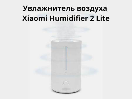 Увлажнитель воздуха Xiaomi Humidifier 2 Lite