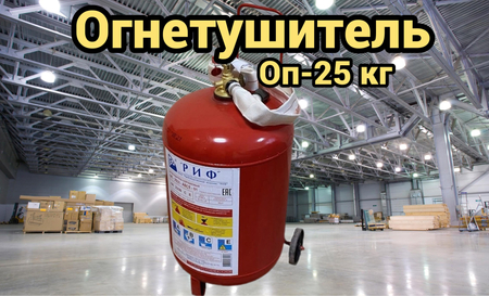 Огнетушитель порошковый оп-25кг