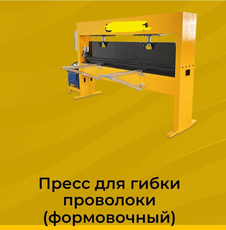 Продается станки под производство евро заборов