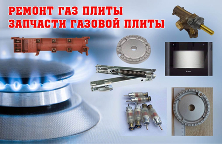Газ Плита Ремонт Киламиз