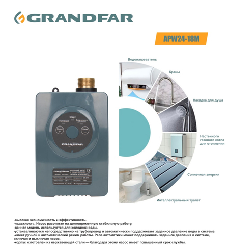 Grandfar Бустерный насос