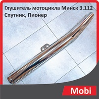 Глушитель Мотоцикла Минск125.