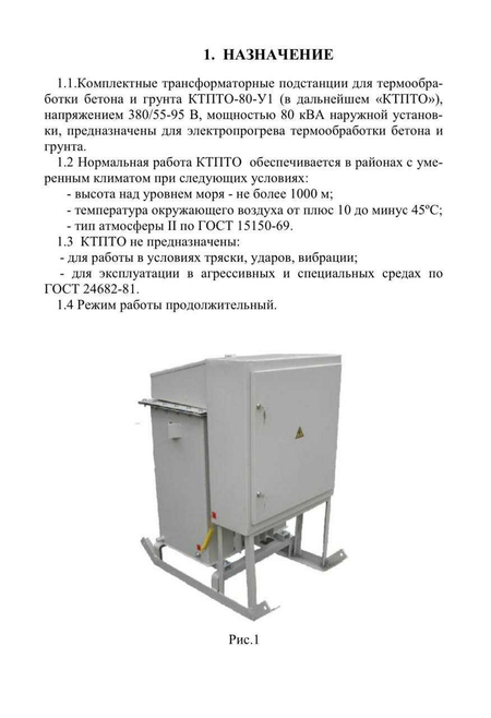 Трансформатоhя подстанция для термоо бетона и грунта КТПТО-80-У1