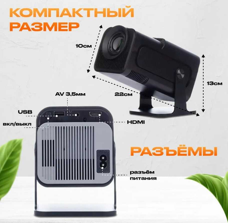 Смарт проектор HY-320 Android 1920 x 1080 Full HD Wi-Fi с доставкой