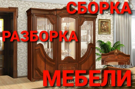 Разборка и сборка мебели mebel sochib yegish xizmati