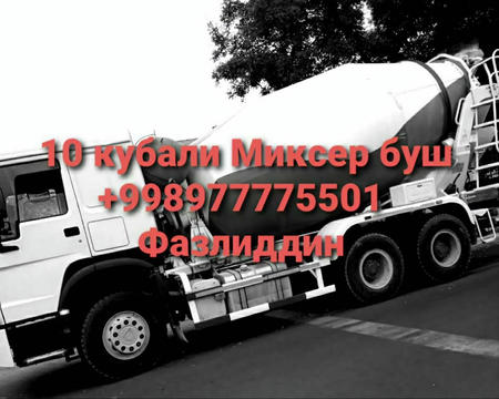 Миксер авто хова