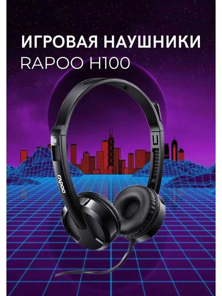 Гарнитурные наушники от бренда Rapoo H100