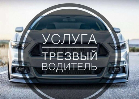 Перегон авто, трезвый водитель,  встречать гостей и т.п
