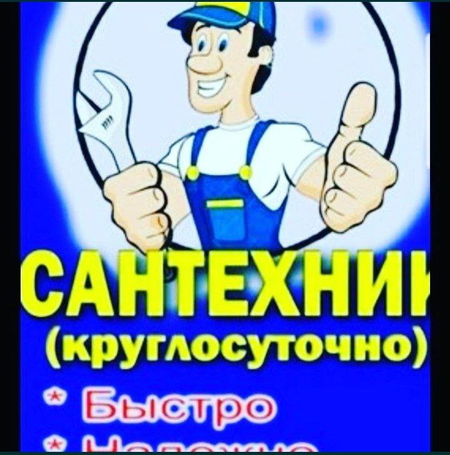 Сантехник  круглосуточно 7/24