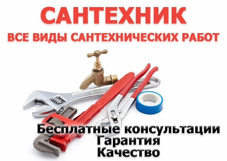 Сантехник срочный выезд