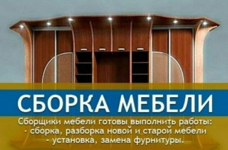 Мебелларни сифатли ечамиз сочамиз йиғамиз ўрнатамиз ва таъмирлаймиз
