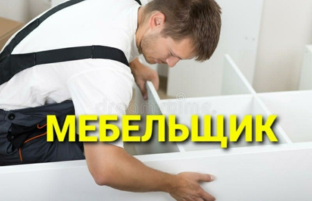 Сборка разборка установка ремонт мебели монтаж демонтаж мебели