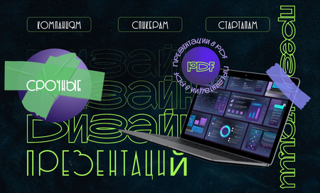 дизайн презентаций / презентация на заказ