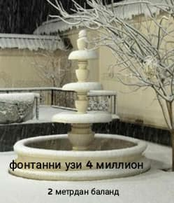 Фонтан, ховли, дача ва чойхоналар учун