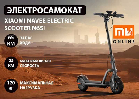 Лучшая Цена! Электросамокат Xiaomi Navee Electric Scooter N65i