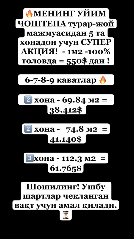 Чоштепа ТЖМ да Якуний чегирмалар,  хонадон сони чегараланган .