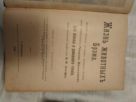 Брэм 1900г. Жизнь животных. 3 тома.