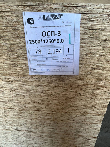 ОСБ 2,5*1,25*9мм Латат Томск