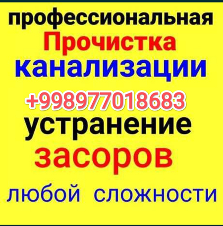 Сантехник 24 соат иш чистка каналзатсяа