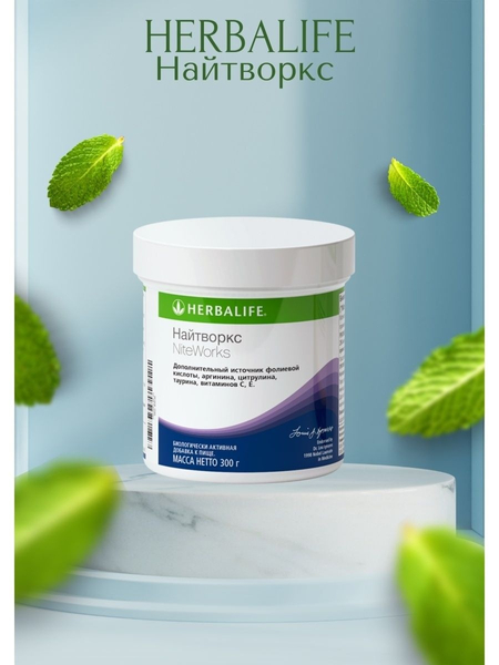 Herbalife  Найтворкс источник кислорода