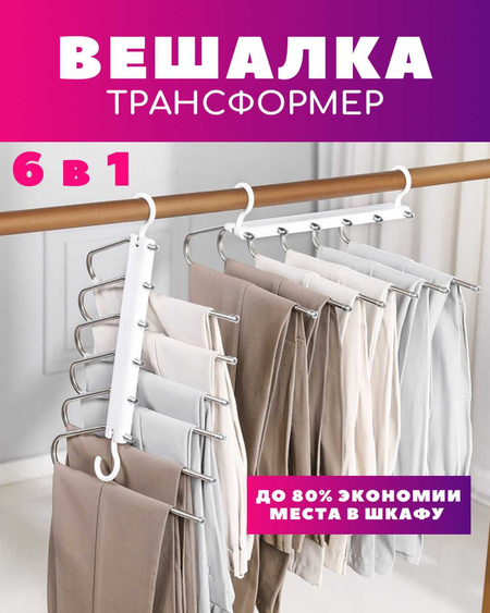 Вешалка для брюк трансформер многоуровневая