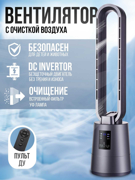 Вентилятор безлопастной, с уф очисткой , HEPA фильтром и пультом ду