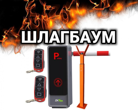 Шлагбаум паркинг систем акция