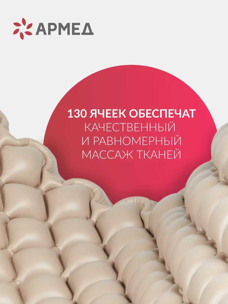 Противопролежневый Матрас Армед