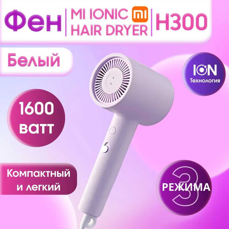 Фен для волос Mi Ionic Hair Dryer H300 серебряный