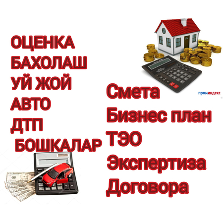 Оценка, бахолаш, baholash,  ТЭО,экспертиза договора,смета налогга