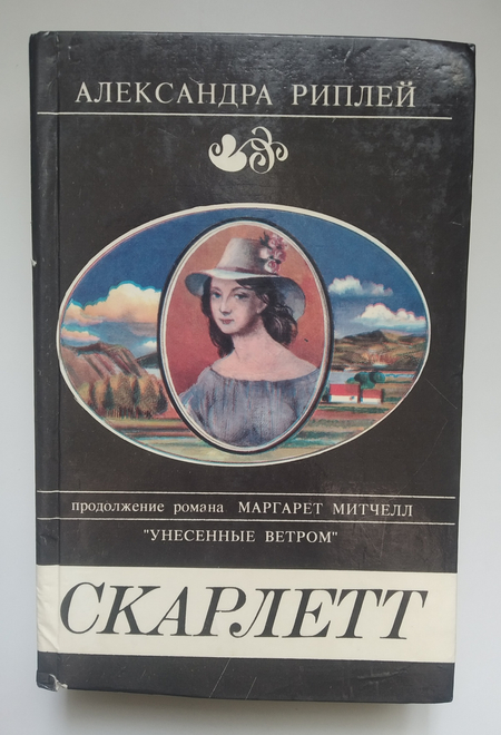 Александра Рипли - Скарлетт