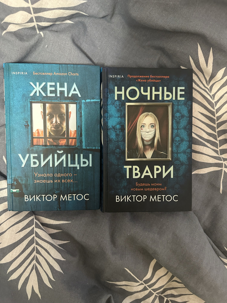2 книги В. Метоса Жена убийцы и  Ночные твари