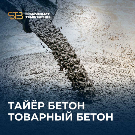 Товарный бетон | Суюқ бетон