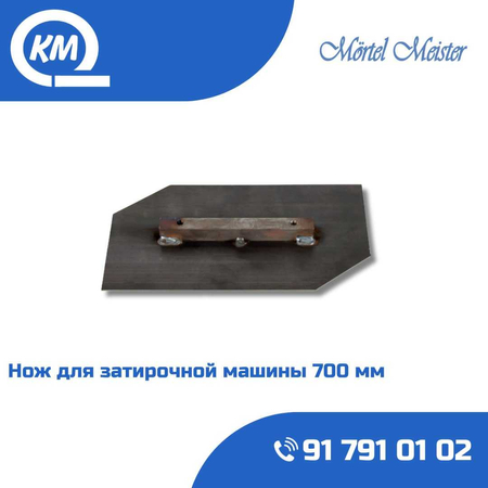 Нож для затирочной машины 900 мм/Vertalot pichoqlari/Zatirochniy noj