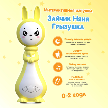 Интерактивная игрушка для детей Зайчик Няня Грызушка