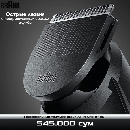 Универсальный триммер Braun All in One 3430