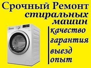 Ремонт стиральных машинах