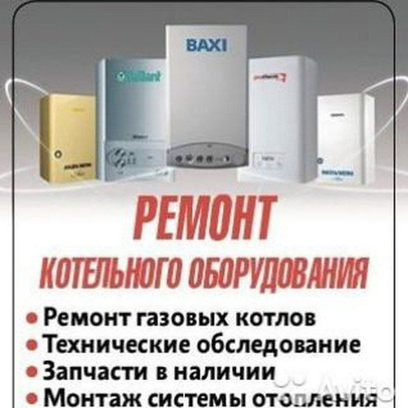 Ремонт котлов любых