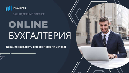 Бухгалтерские услуги