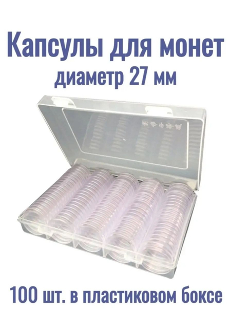 Продам капсулы 25 мм 27 мм для монет.