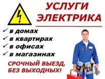 Услуга электрика