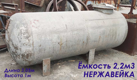 Продаётся ёмкость 2,2м3 нержавейка