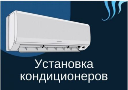 Установка кондиционера
