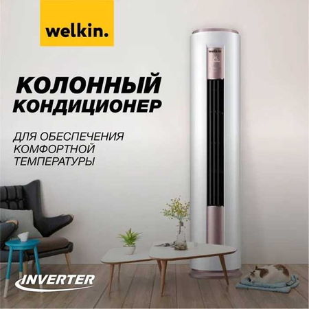 Колонный кондиционер Welkin - 24  Инвертор  в наличии