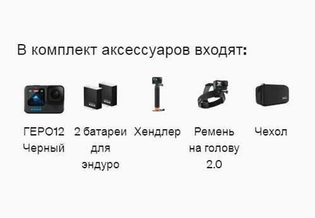 GoPro 12 HERO black + Accessories Bundle + гарантия годовой