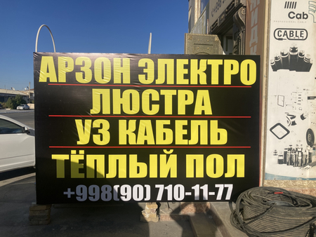 Ташқи реклама Наружная реклама