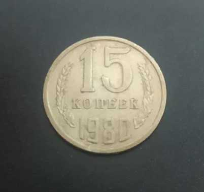 Монета 15 копеек