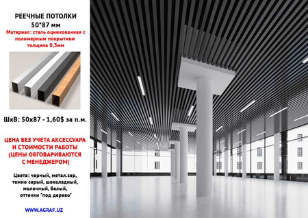 AGRAF STEEL!!! Реечные подвесные потолки, реечный, рейка, reyka