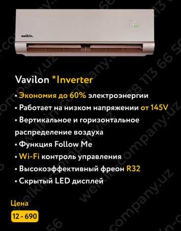 Кондиционер Welkin INVERTER 9/12/18/24 Милана