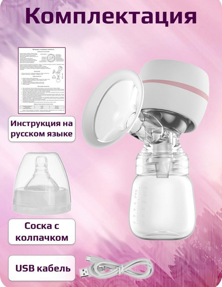 Беспроводной Молокоотсос электрический с бытолочкой для кормления